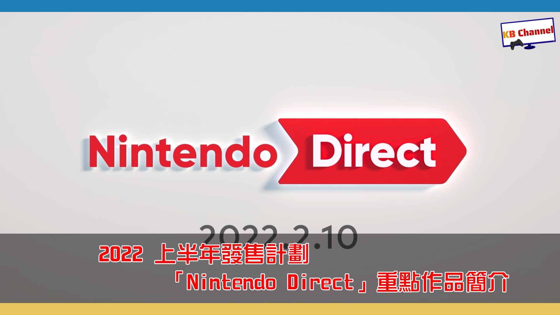 「Nintendo Direct」半年部署一次公開 – KB Channel
