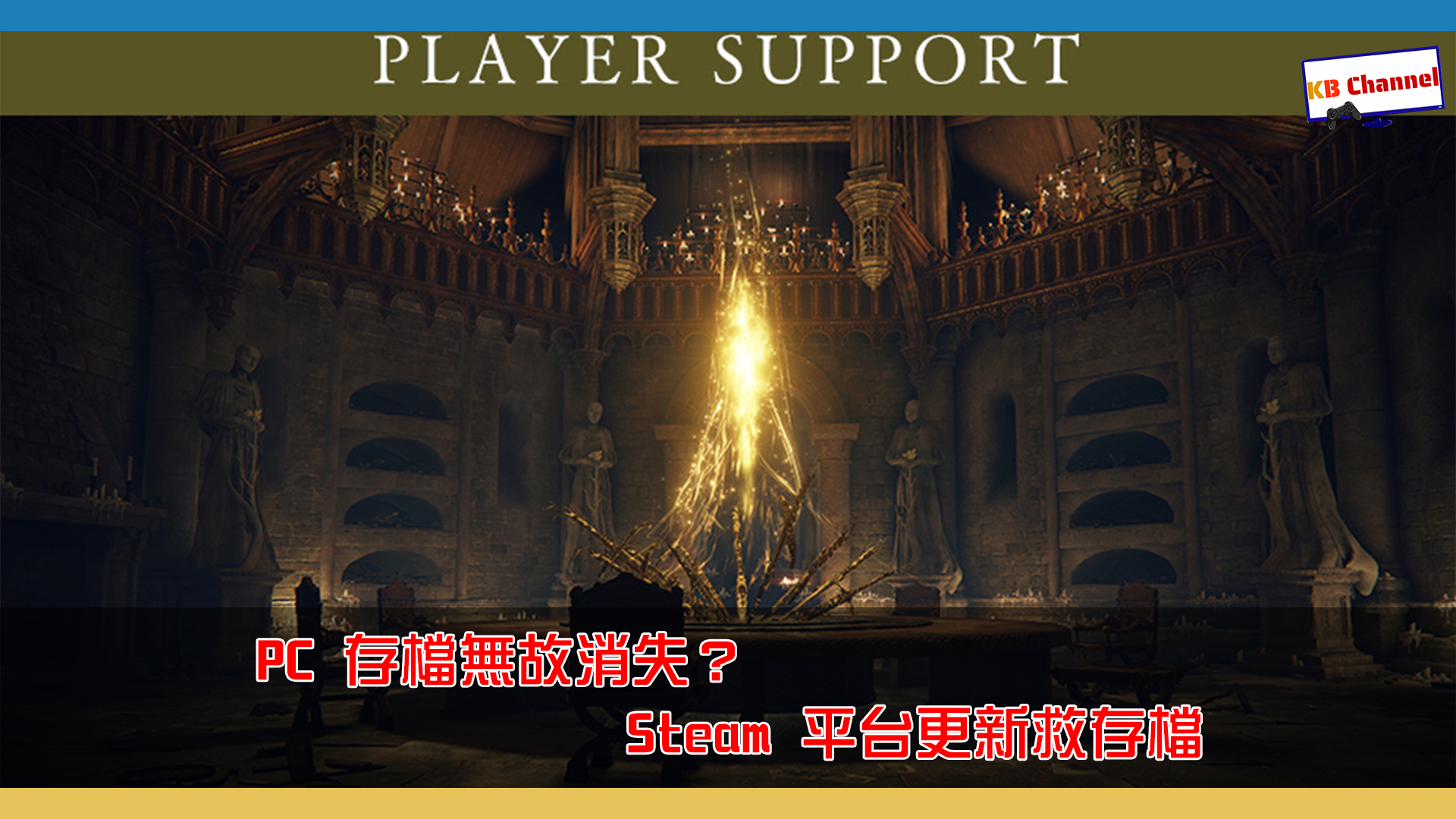 《Elden Ring》存檔消失？ 緊記更新Steam平台 – KB Channel