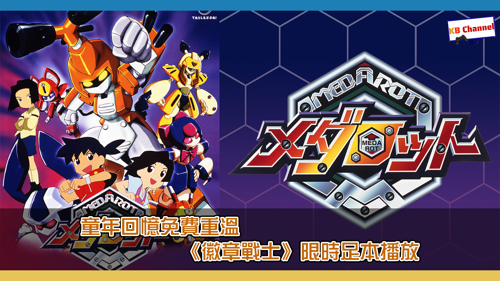 童年回憶免費重溫 《徽章戰士》限時足本播放 – KB Channel