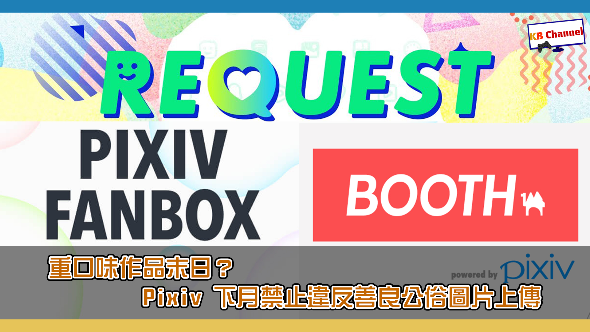 重口味作品末日？Pixiv 下月禁止違反善良公俗圖片上傳 – KB Channel